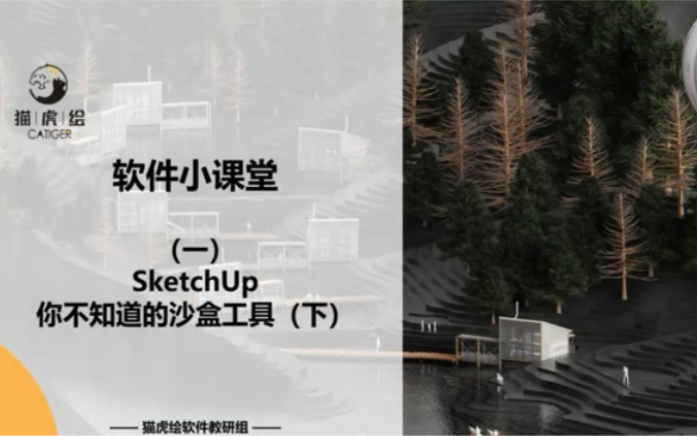 Sketch up建地形神器——沙盒工具的进阶使用教程～快来一起学习吧!