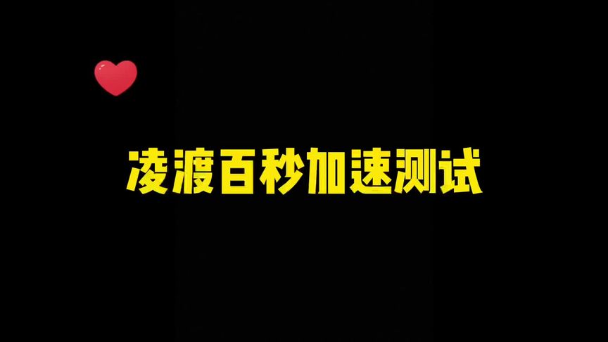 凌渡百秒加速测试 结果真的让我失望