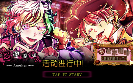 【风烬实况】恶狼游戏Another 狼管家咖啡 管家们的情人节 可实况部分...