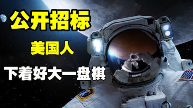 公开招标:美国人把探索太空操盘成大买卖,"一鸟三石"让人叹服