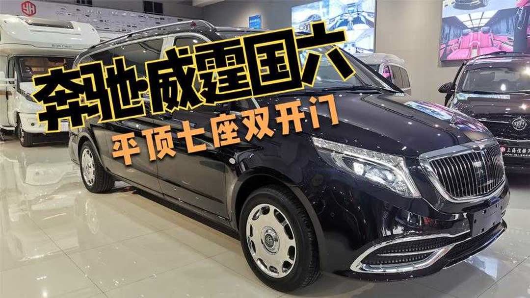 新款奔驰九速威霆平顶双开门七座商务车,上海商务车改装定制