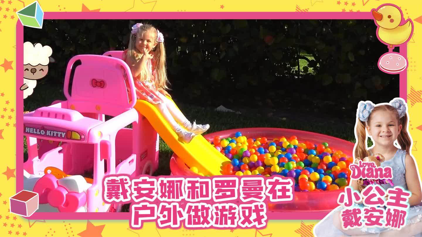 户外时间到!戴安娜和罗曼一起操作飞机飞行、投球、搭建滑梯!