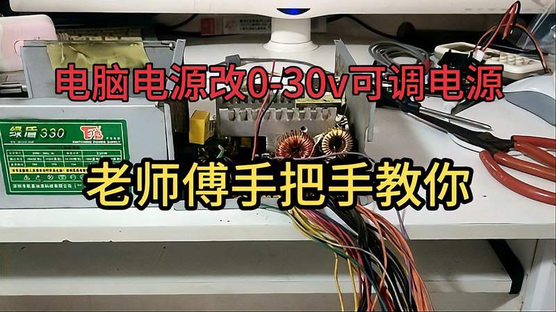 台式电脑ATX电源,改0-30v可调电源,详细教程