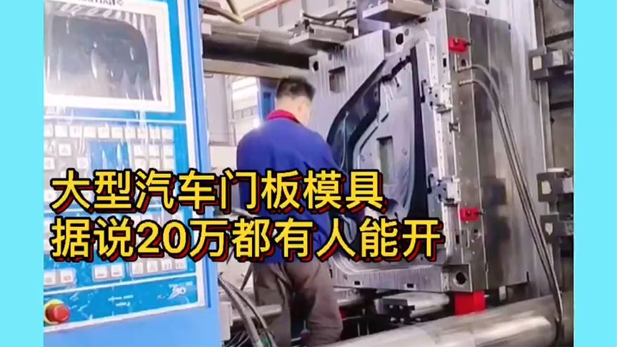 汽车大型门板模具,据说20万都有人能开出来 网友:客户要10套