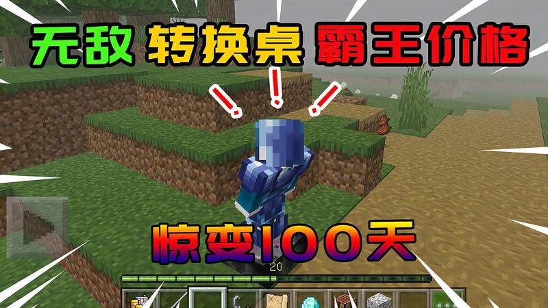 我的世界:惊变100天无敌转换桌!霸王价格!