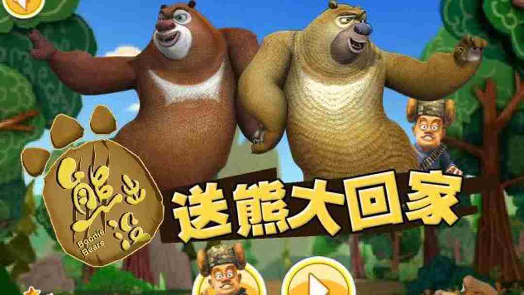 【果酱】熊出没之送熊大回家1-3关游戏