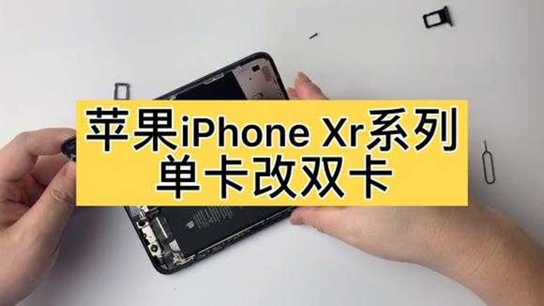 iPhone Xr改双卡教程