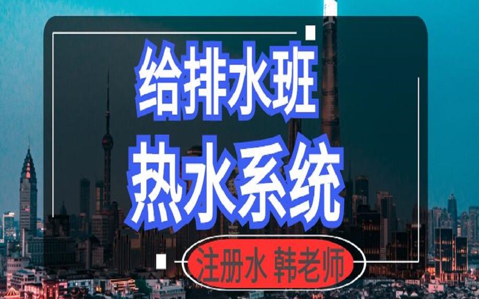 给排水丨给排水设计丨视频丨宾馆丨热水设计
