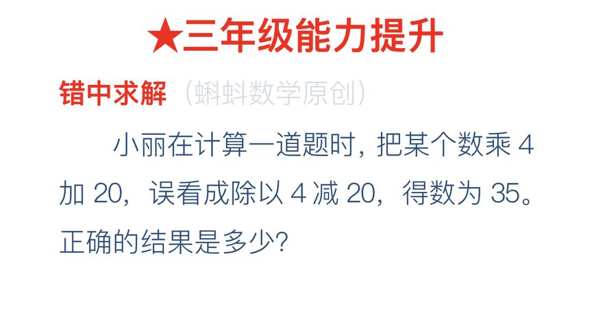 三年级数学能力提升～错中求解实用方法技巧,值得一看!
