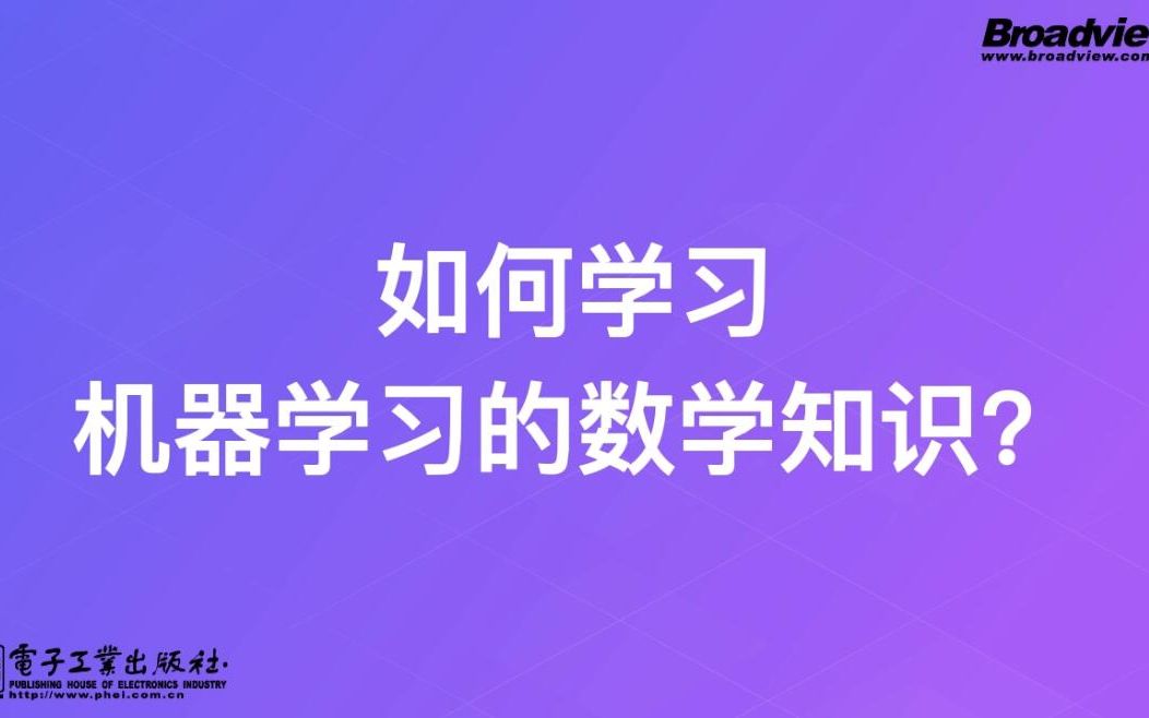 如何学习机器学习的数学知识?