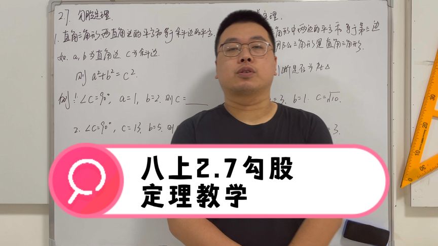 洪老师中考课堂2.7勾股定理教学