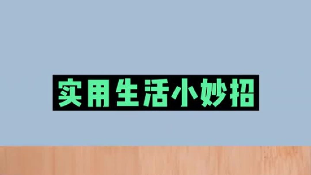 生活小妙招几个实用的生活小妙招,学会就能用得