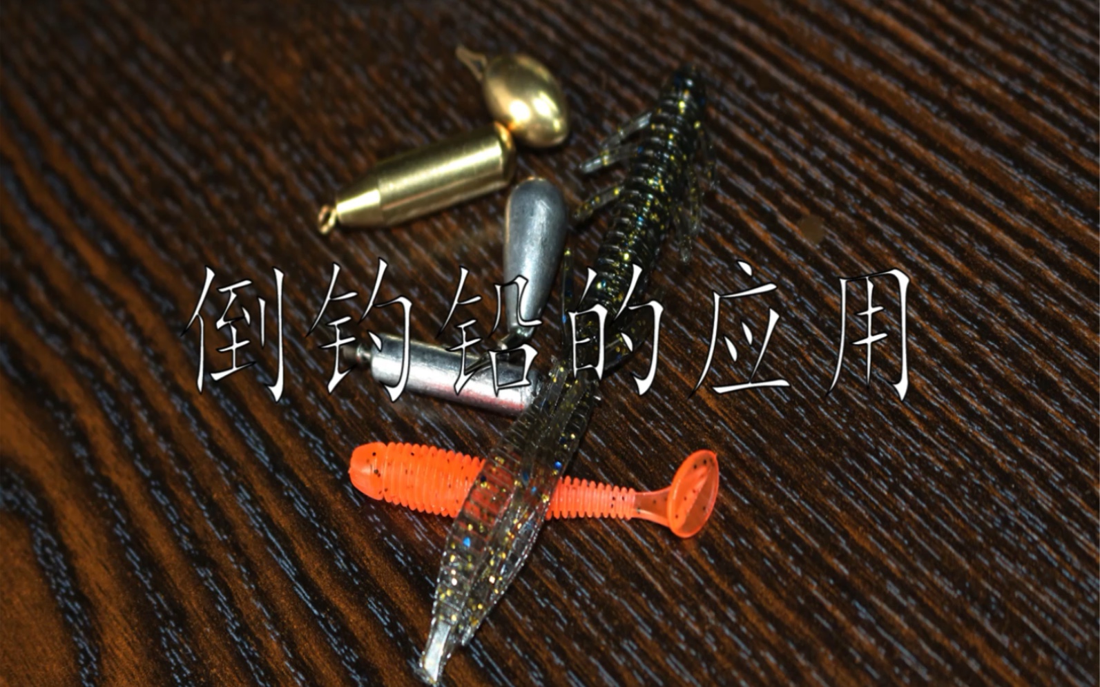 路亚钓法中的倒钓钓组的绑法,看看这绑法好用吗?