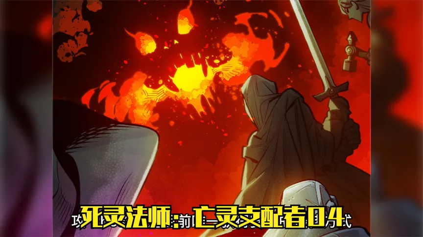 强力队友,集结完毕,大战一触即发!死灵法师:亡灵支配者04