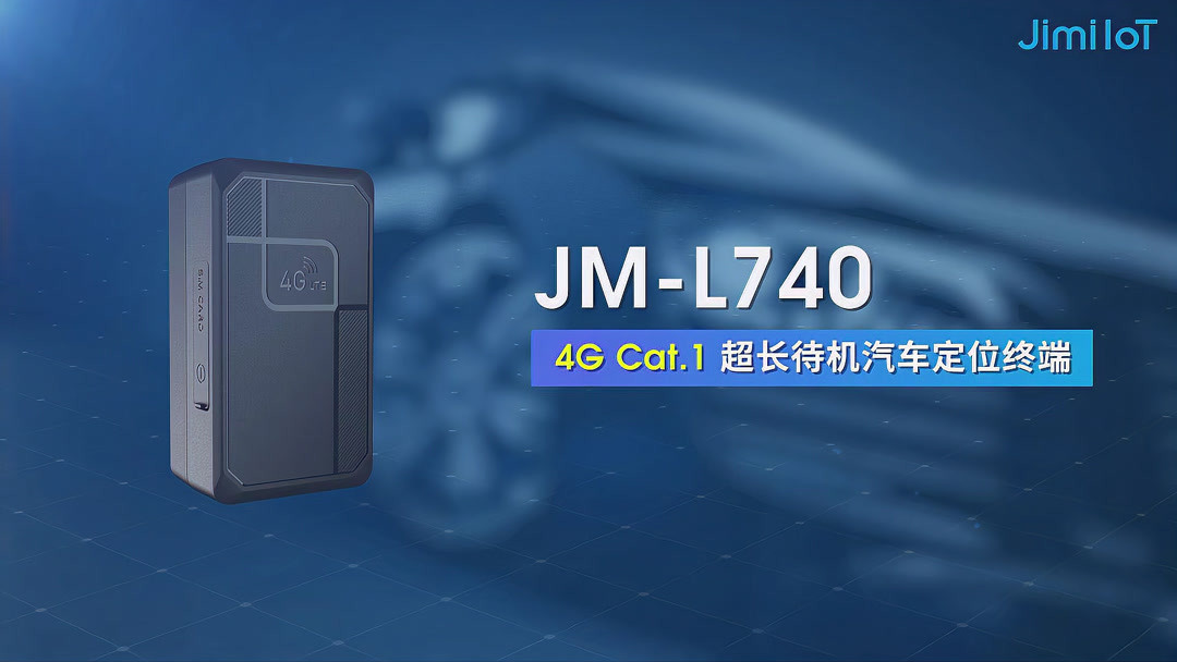 4G Cat.1超长待机汽车定位终端强势来袭|几米物联