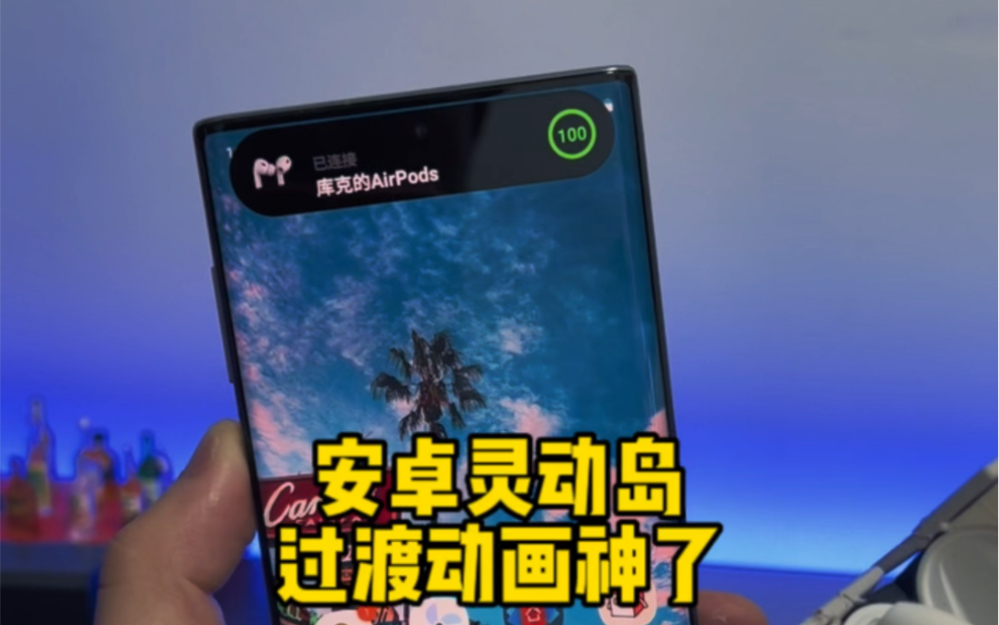 安卓灵动岛的过渡动画都这么丝滑了?