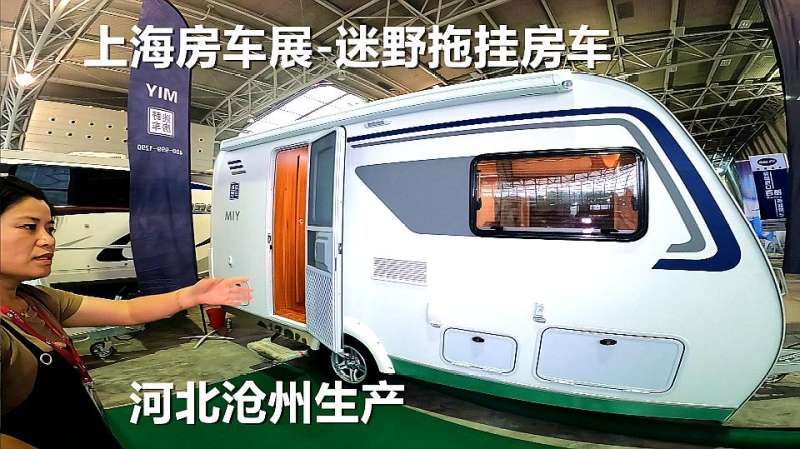 展会发现,国产拖挂房车10万元主流价格,沧州迷野5.7米配置够用