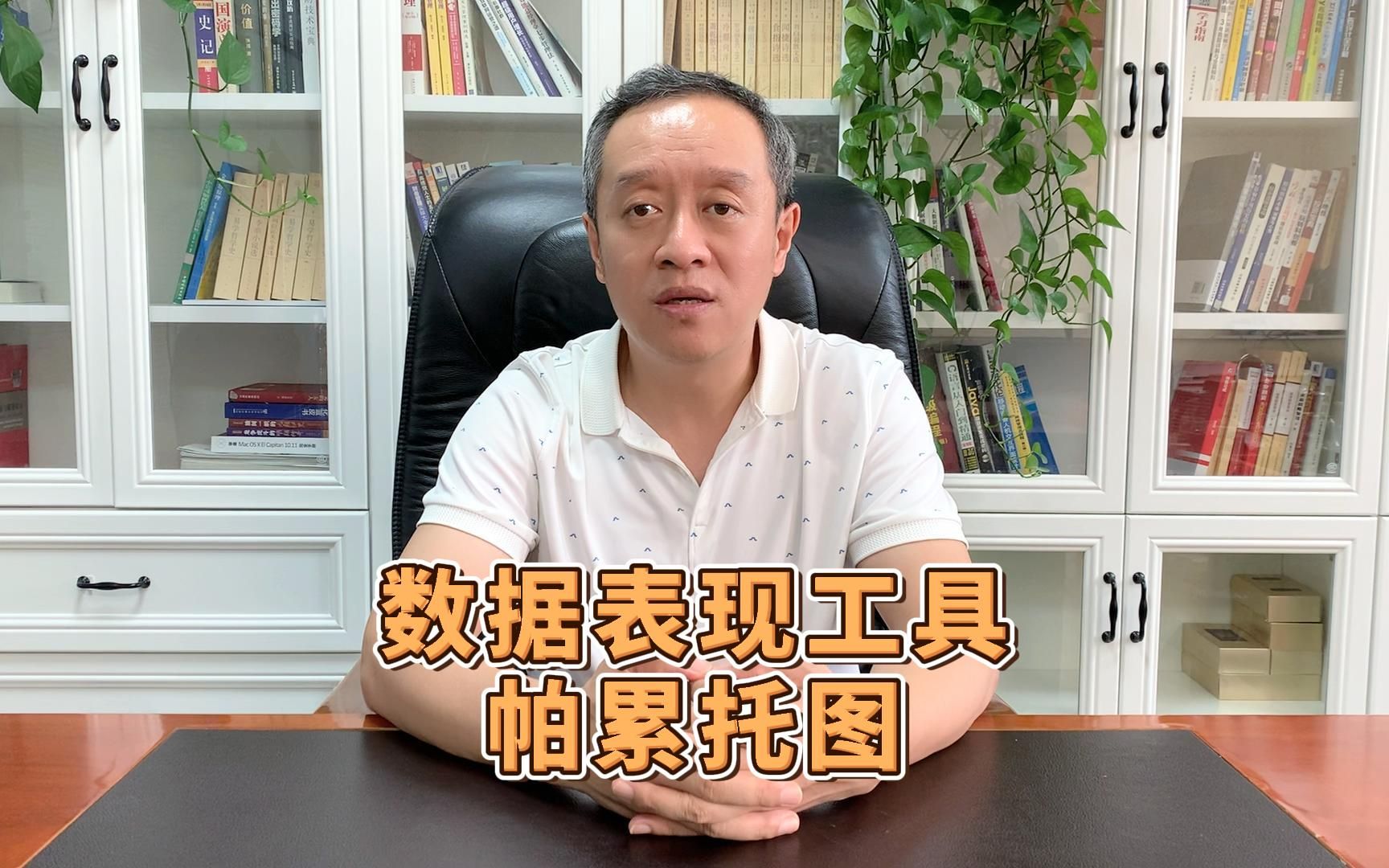 数据表现工具-帕累托图