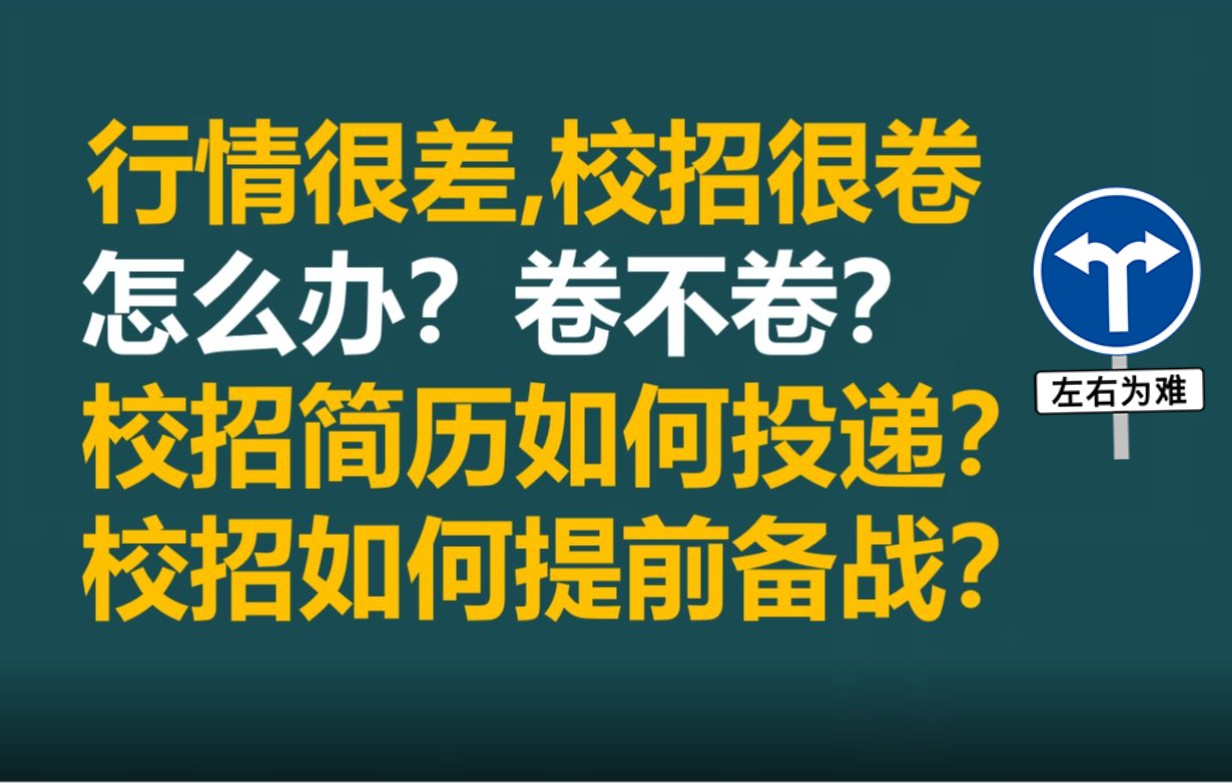 行情差校招如何规划?校招简历如何投递?大数据校招经验分享?