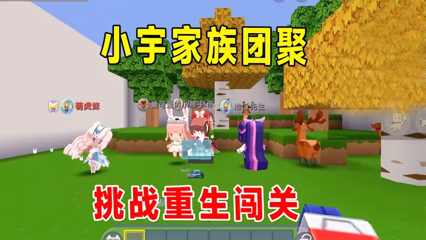 迷你世界:小宇家族团聚,挑战重生闯关,八哥被卡出图