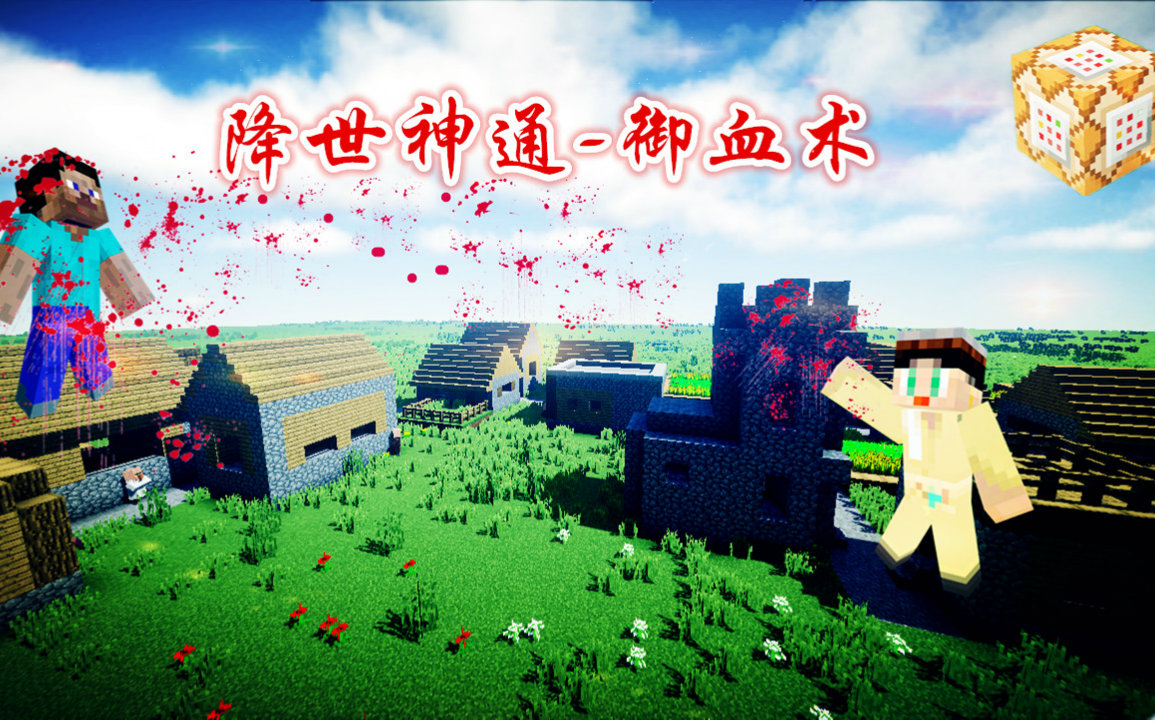 我的世界1.9命令方块【降世神通-御血术Blood Bending】演示