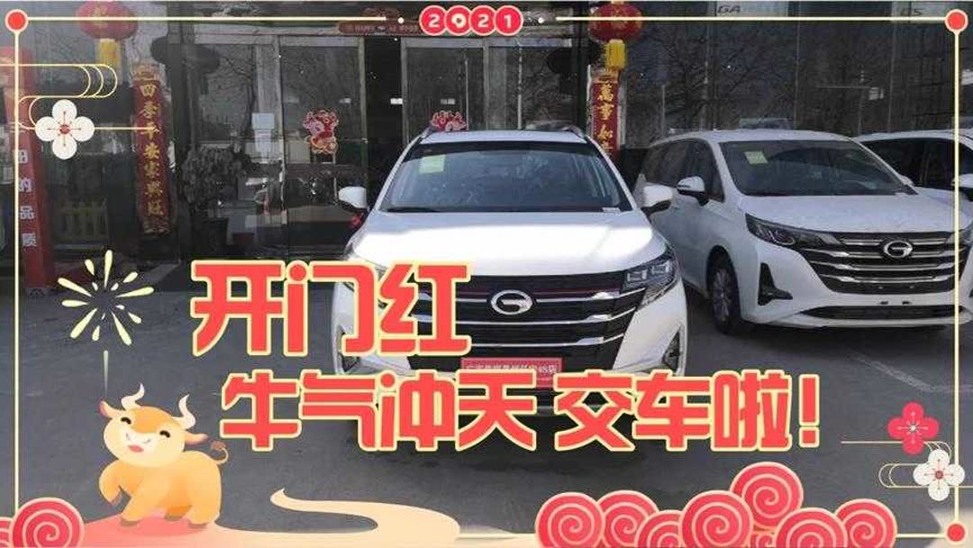 牛气冲天开门红交车了,GS3 p首付一万客户开走,实惠的很