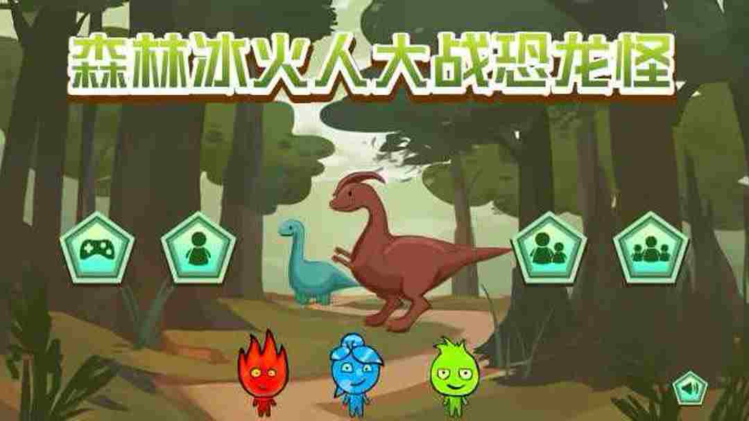 森林冰火人大战恐龙怪4-6关