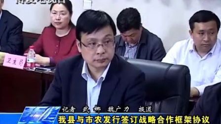 我县与市农发行签订战略合作框架协议