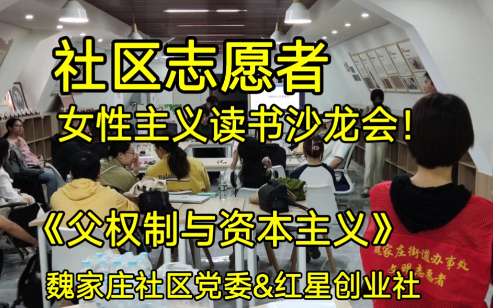【社区读书会】女性主义读书会!《父权制与资本主义》01 未录制简介版