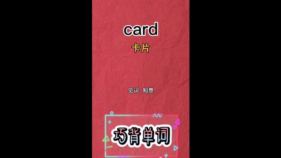《巧背单词》之card卡片