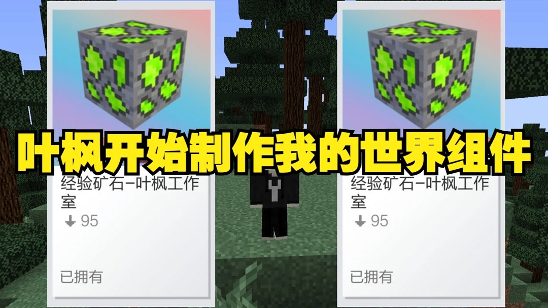 叶枫开始制作我的世界组件了,大家可以给点建议一起成长