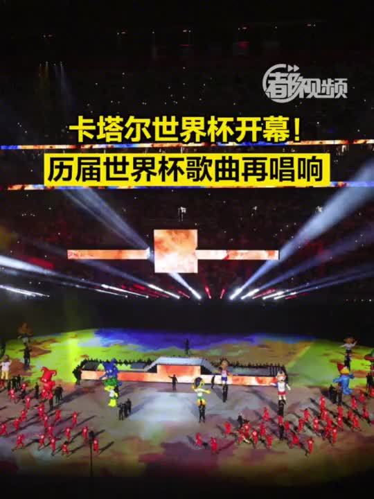 卡塔尔世界杯开幕!历届世界杯歌曲再唱响