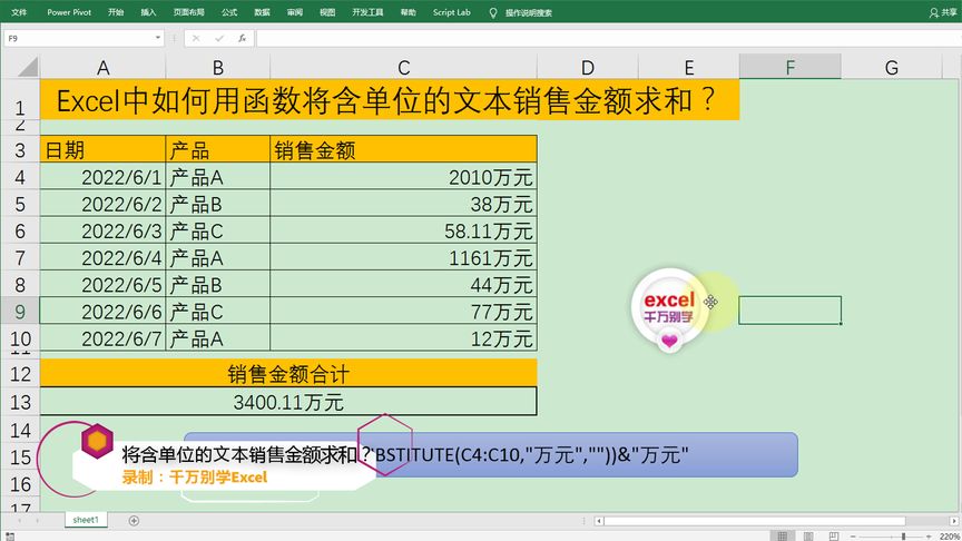 Excel中用函数将含单位的文本销售金额求和,简单到没朋友!