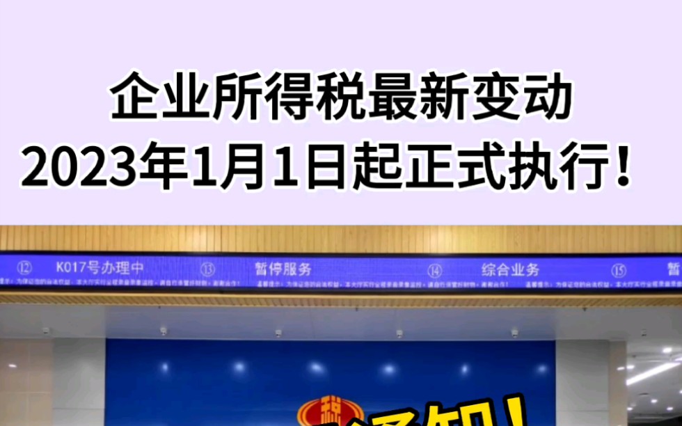企业所得税最新变动,2023年1月1日正式执行,最新的税率表和扣除标准...