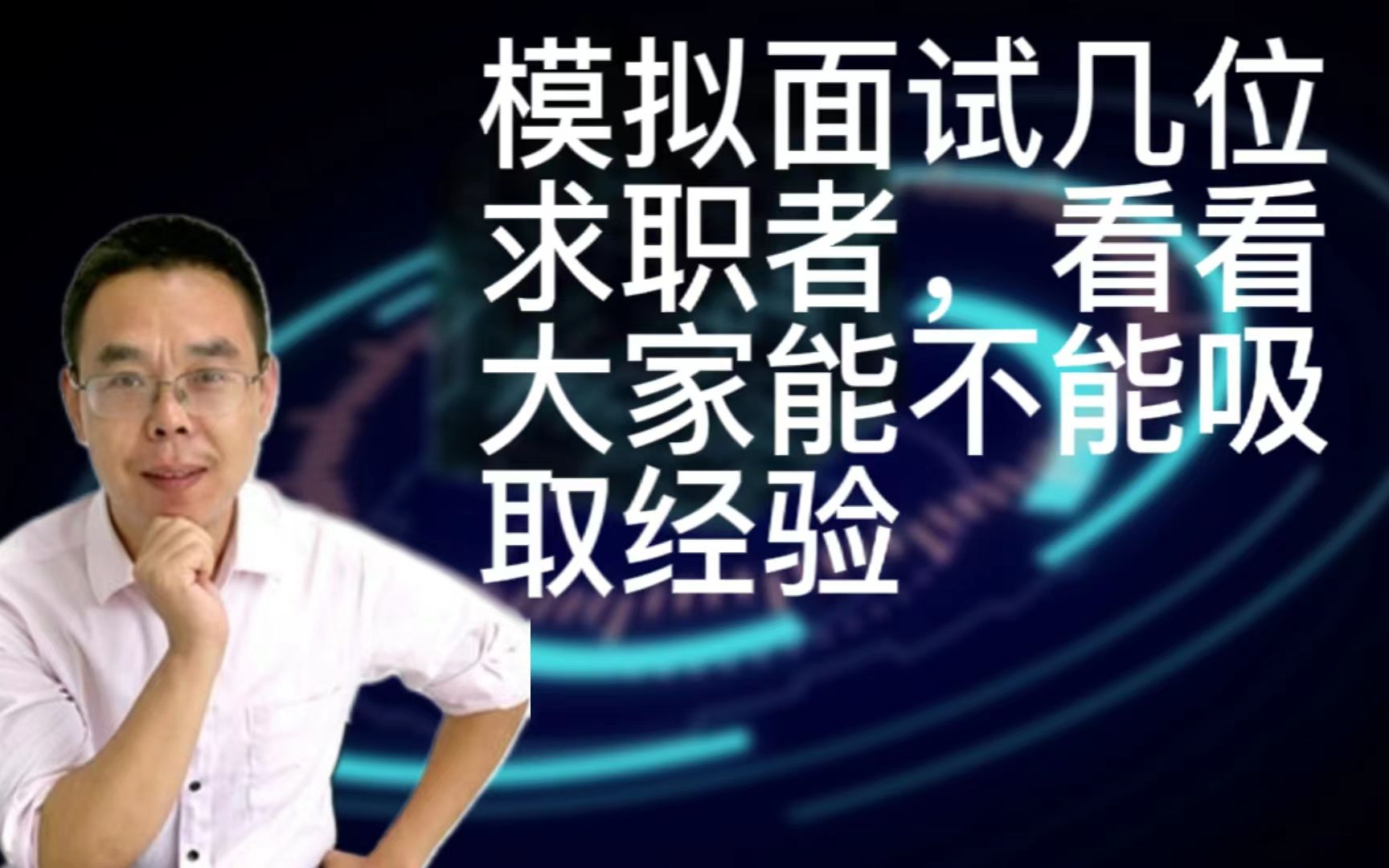 模拟面试几位求职者,看看大家能不能从中吸取经验