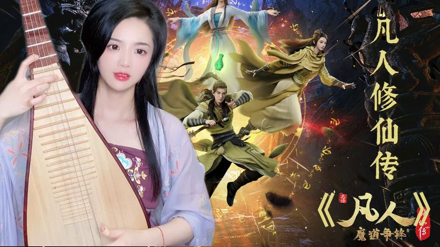 凡人修仙传片尾曲《凡人》 琵琶 国漫主题曲