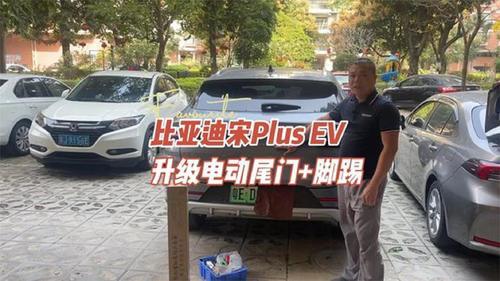 比亚迪宋plusEV升级电动尾门+一脚踢,双杆带电吸,多种控制方式