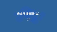 张国印:民法典时代施工企业项目管理法律实务一门通 第27集 安全环境...