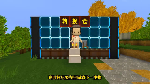 迷你世界:我研究一个可以变身的“转换仓”臭月哥你完啦