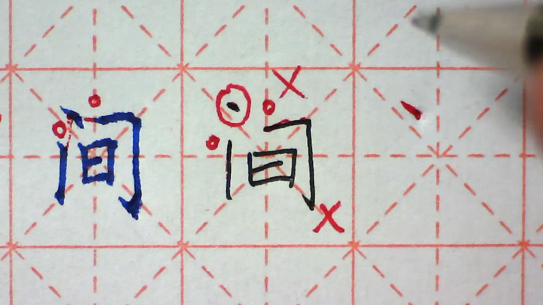 【慢写】“间”怎么写?“门”的点不要写太远