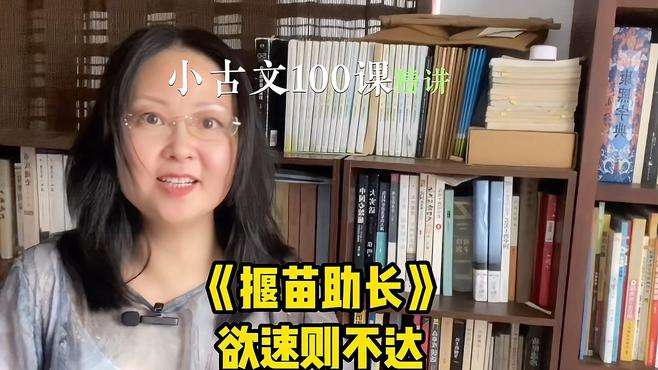 小古文100课精讲:《揠苗助长》欲速则不达