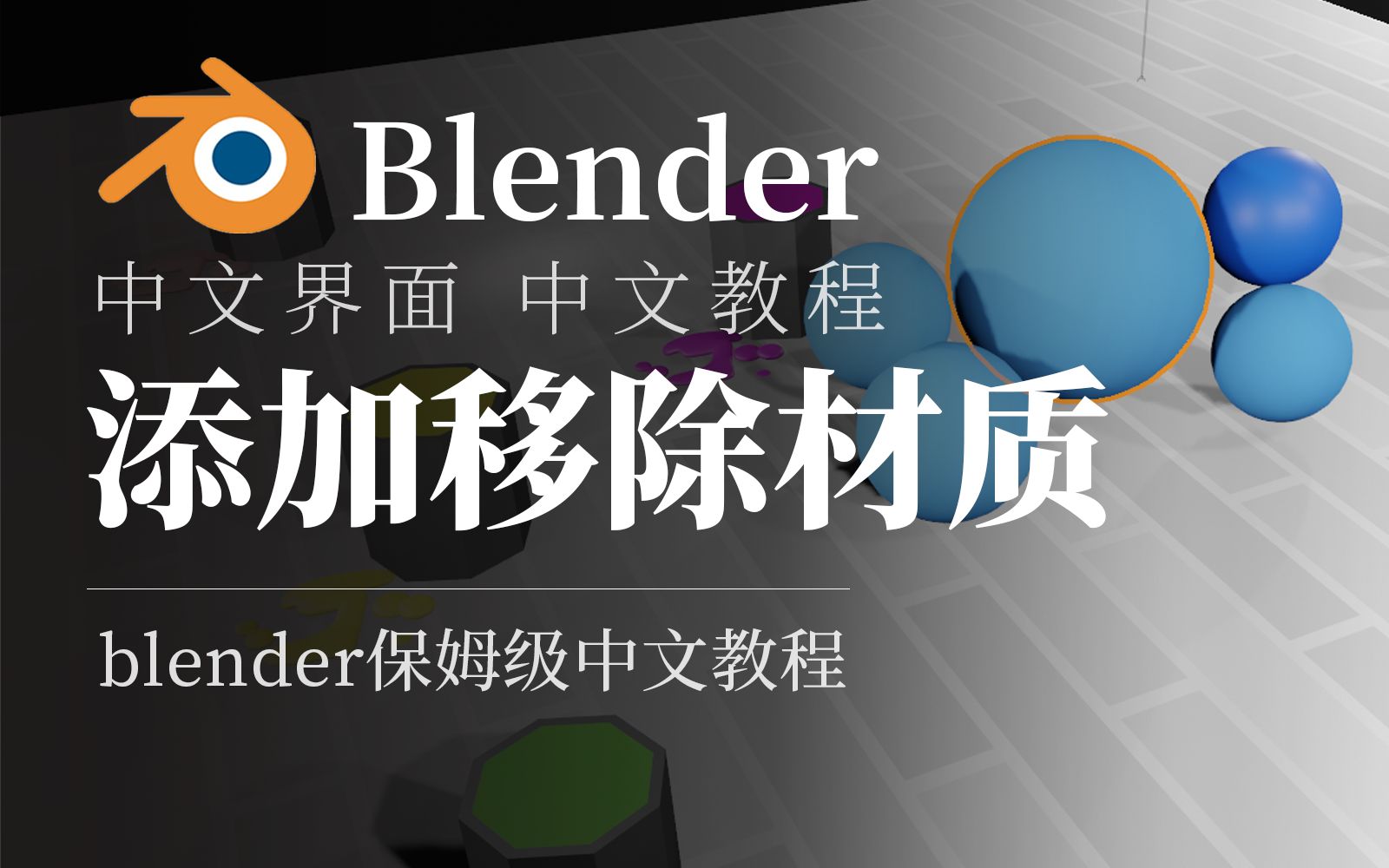 付费blender6-03 添加和移除材质