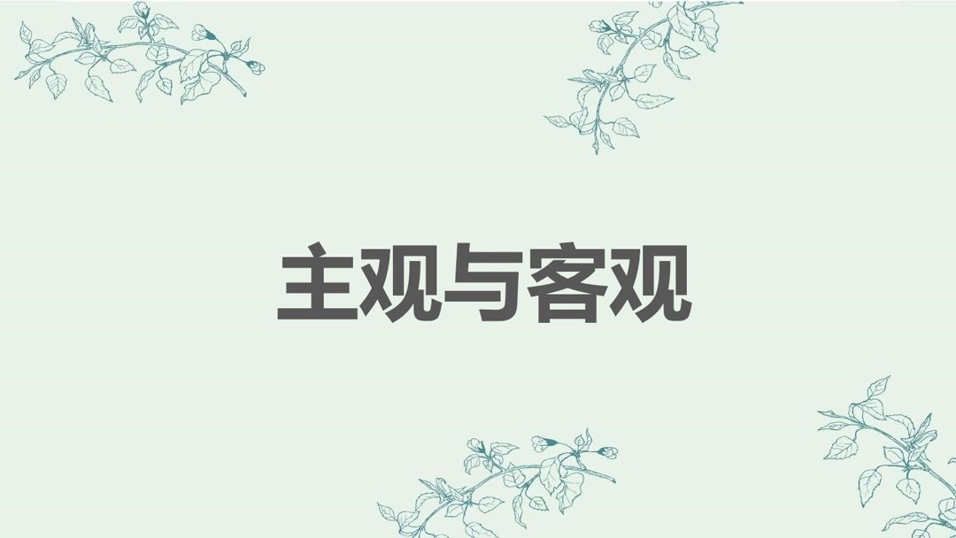 常识:主观与客观具体的历史统一是指?