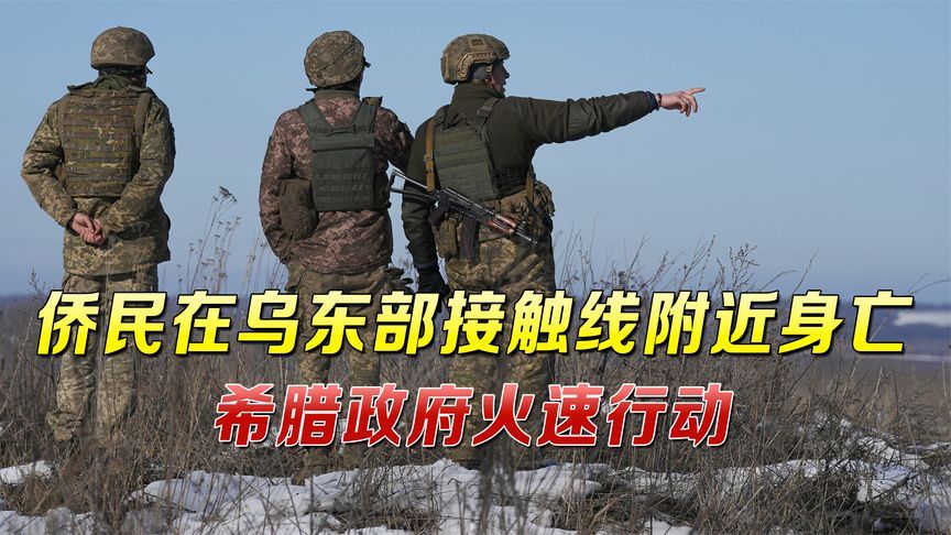 乌克兰士兵杀人?两名侨民突然死亡,希腊建议本国公民撤离
