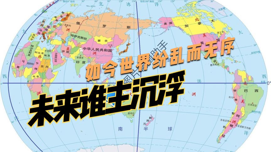 如今之世界格局,无序而纷乱,未来还得看东方