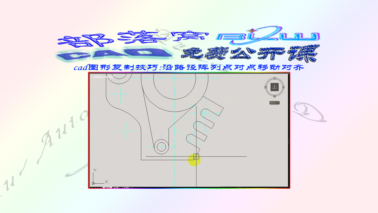 cad图形复制技巧视频:沿路径阵列点对点移动对齐