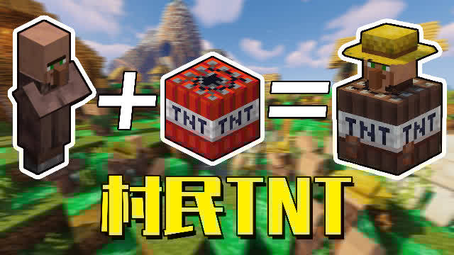 我的世界mod:把村民做成TNT,一次能炸出100个村民
