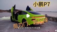小鹏P7鹏翼版是40万内最拉风的车?电动剪刀门靠谱吗?