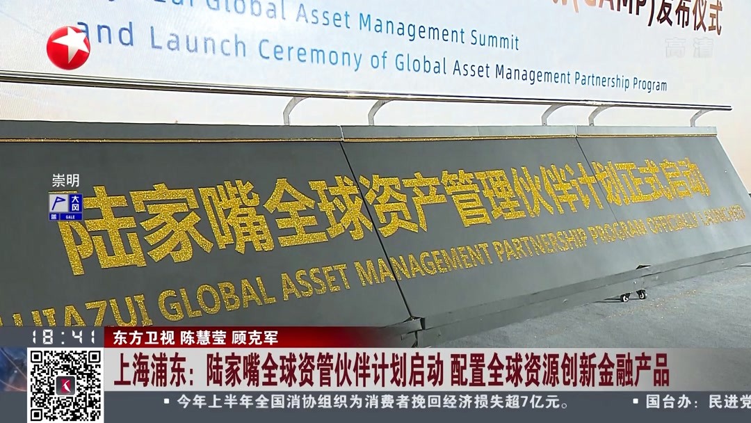 上海浦东:陆家嘴全球资管伙伴计划启动 配置全球资源创新金融产品