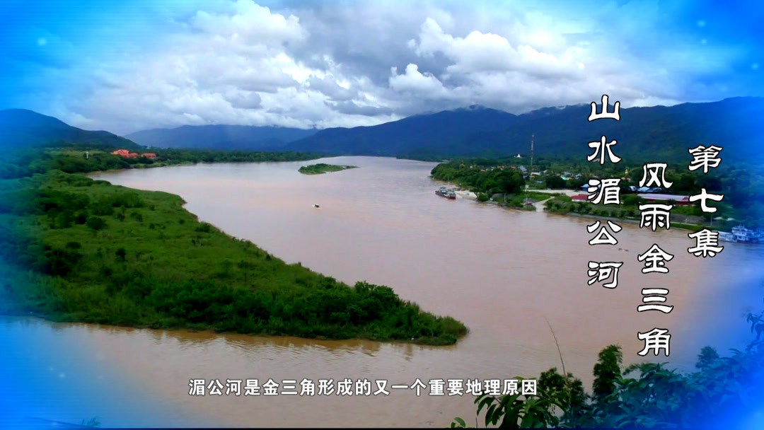 山水湄公河,风雨金三角